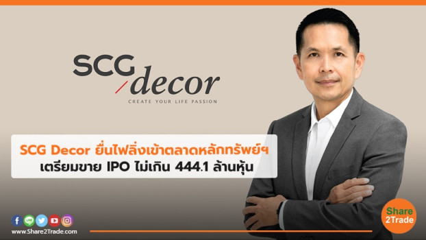 SCG Decor ยื่นไฟลิ่งเข้าตลาดหลักทรัพย์ฯ เตรียมขาย IPO ไม่เกิน 444.1 ล้านหุ้น | Share2Trade